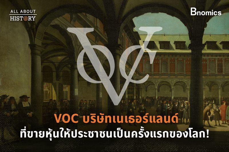 [Bnomics] VOC บริษัทเนเธอร์แลนด์ที่ขายหุ้นให้ประชาชนเป็นครั้งแรกของโลก ...