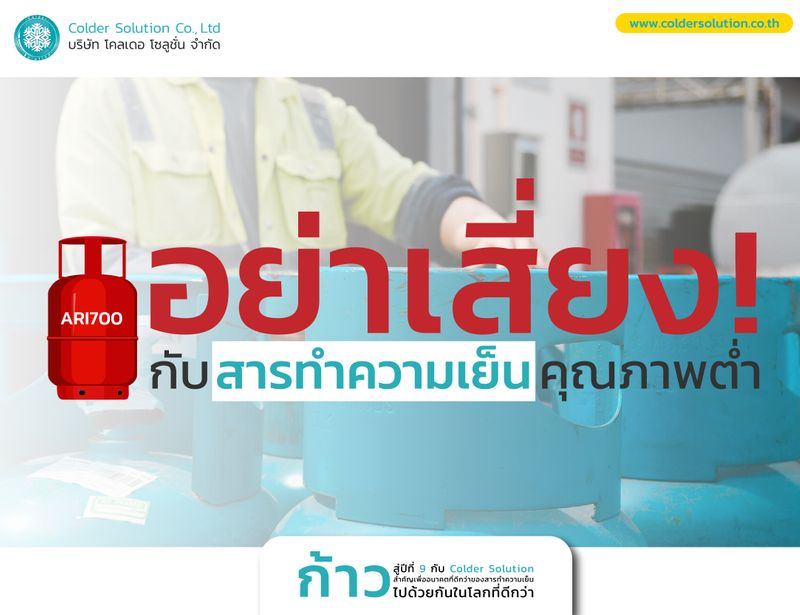 [Colder Solution สารทำความเย็น โรงงานอุตสาหกรรม] ความเสี่ยงของสารทำความเย็นคุณภาพต่ำ สำหรับน้ำยา ...