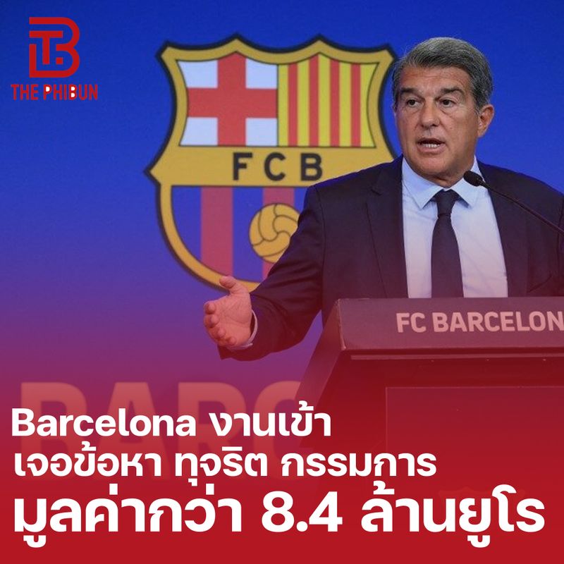 [The Phibun] สโมสรบาร์เซโลน่า เจอข้อหาทุจริตเกี่ยวกับการจ่ายเงินให้กับ ...