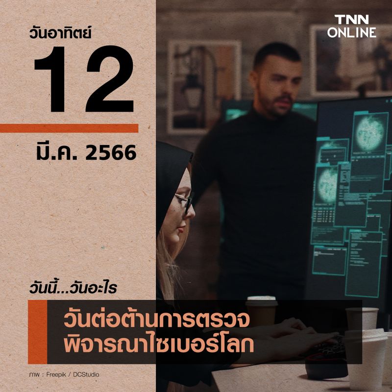[TNN ONLINE] วันต่อต้านการตรวจพิจารณาไซเบอร์โลก ตรงกับวันที่ 12 มีนาคม วันต่อต้านการตรวจพิจารณา ...