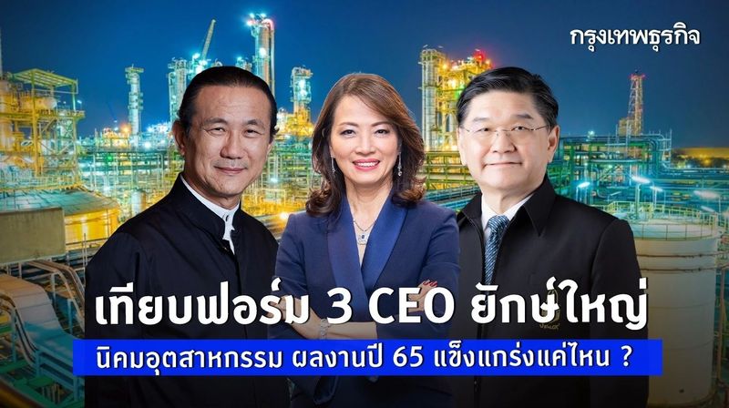 [กรุงเทพธุรกิจ] 3 CEO ยักษ์ใหญ่นิคมอุตสาหกรรม ผลงานปี 65 แข็งแกร่งแค่ ...