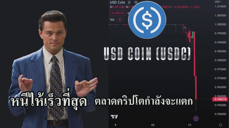 [SCOPE TV] ตลาดคริปโตแถบแตก USDC หลุด peg Circle แจงเงินสำรอง$3,300 ล้าน