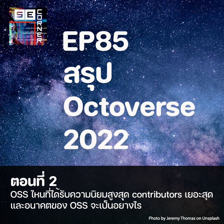 [SE Corner - พอดแคสต์วิศวกรรมซอฟต์แวร์] EP85 - สรุป Octoverse 2022 ตอน ...