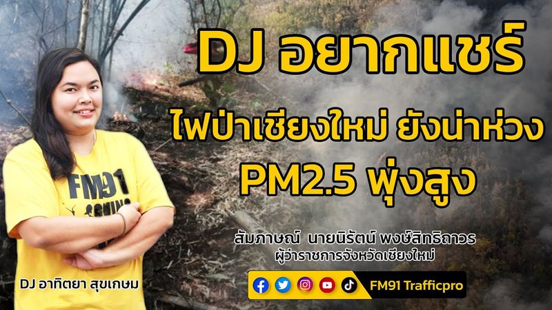 [FM91 Trafficpro] ไฟป่าเชียงใหม่ ยังน่าห่วง PM2.5 พุ่งสูง : DJ อยากแชร์ สัมภาษณ์ นายนิรัตน์ พงษ์ ...