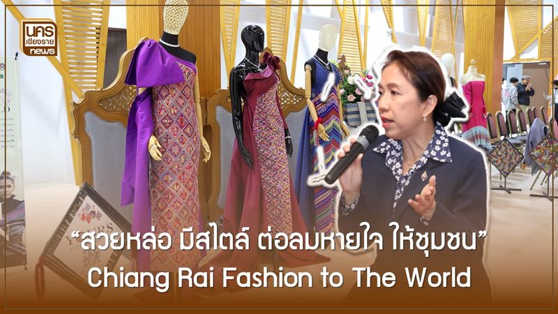 [นครเชียงรายนิวส์ - Nakorn Chiang Rai News] “สวยหล่อ มีสไตล์ ต่อลมหายใจ ...