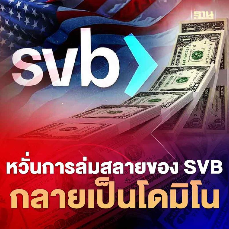 [ฐานเศรษฐกิจ_Thansettakij] หวั่นการล่มสลายของ SVB กลายเป็นโดมิโนตลาดการเงินสหรัฐ การสั่งปิด ...