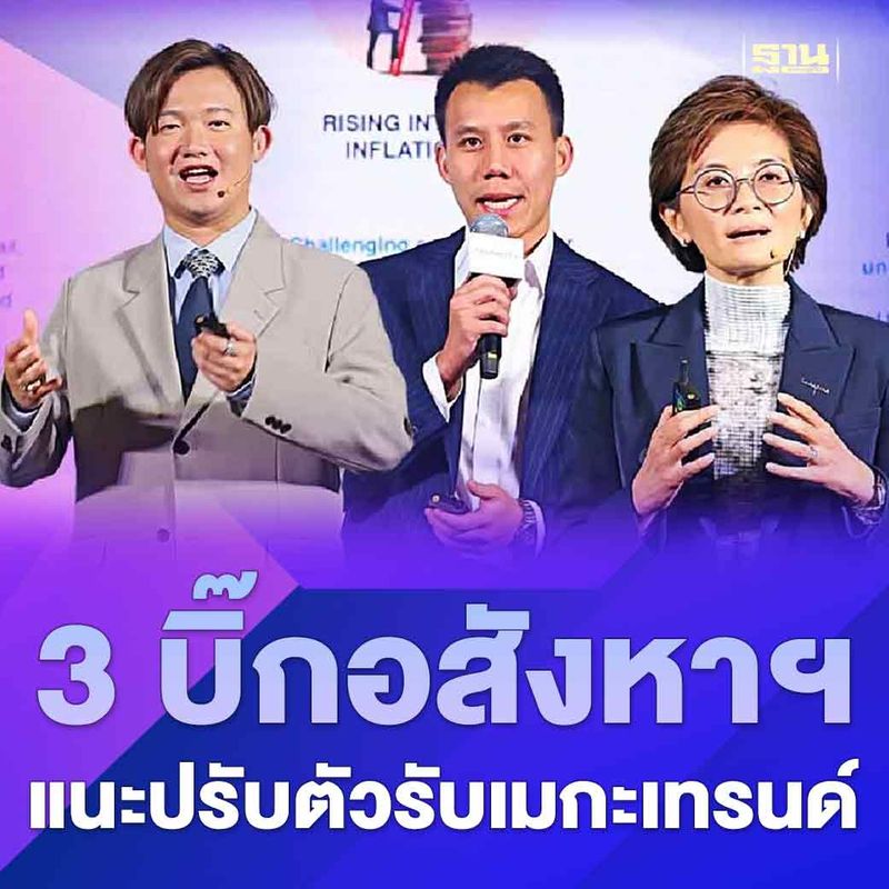 [ฐานเศรษฐกิจ_Thansettakij] 3 ธุรกิจภาคอสังหาริมทรัพย์ แนะปรับตัวรับเมกะเทรนด์ เพื่อตอบรับโอกาส ...