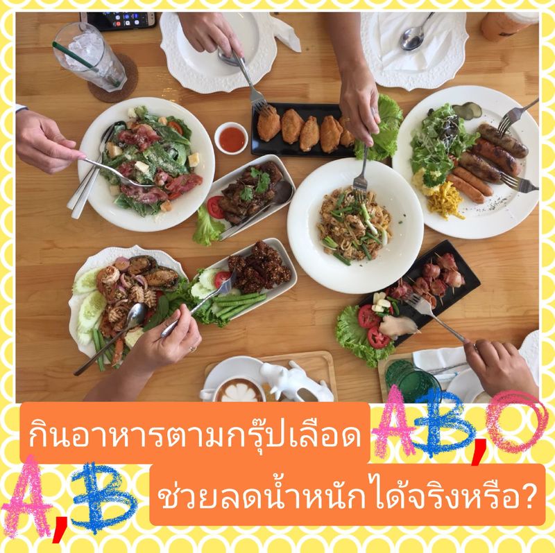 [แม่มณีมีเรื่องเล่า] กินอาหารตามกรุ๊ปเลือดช่วยลดน้ำหนักได้จริงหรือ ...