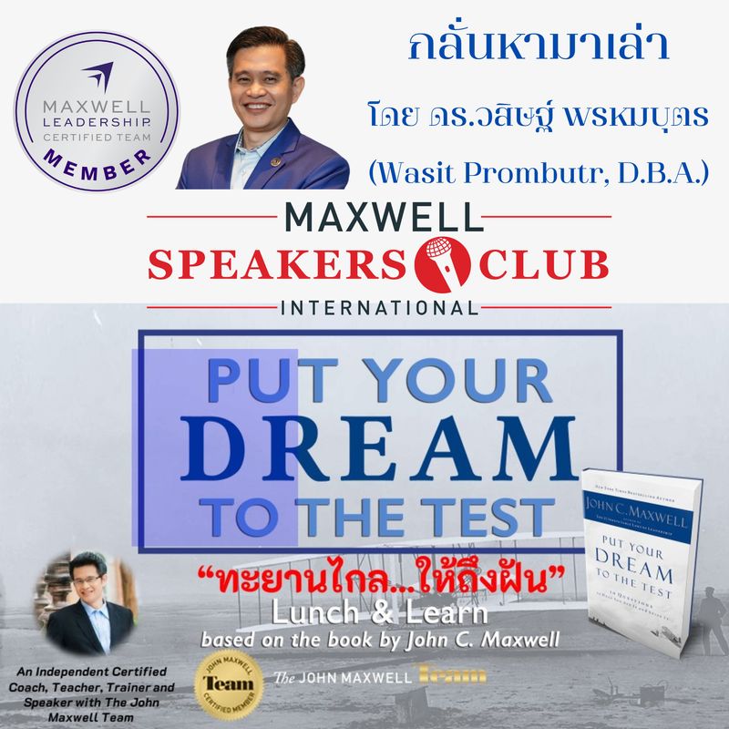 [กลั่นหามาเล่า] กลั่นหามาเล่า Ep 98 : Maxwell Speaker Club - PUT YOUR ...