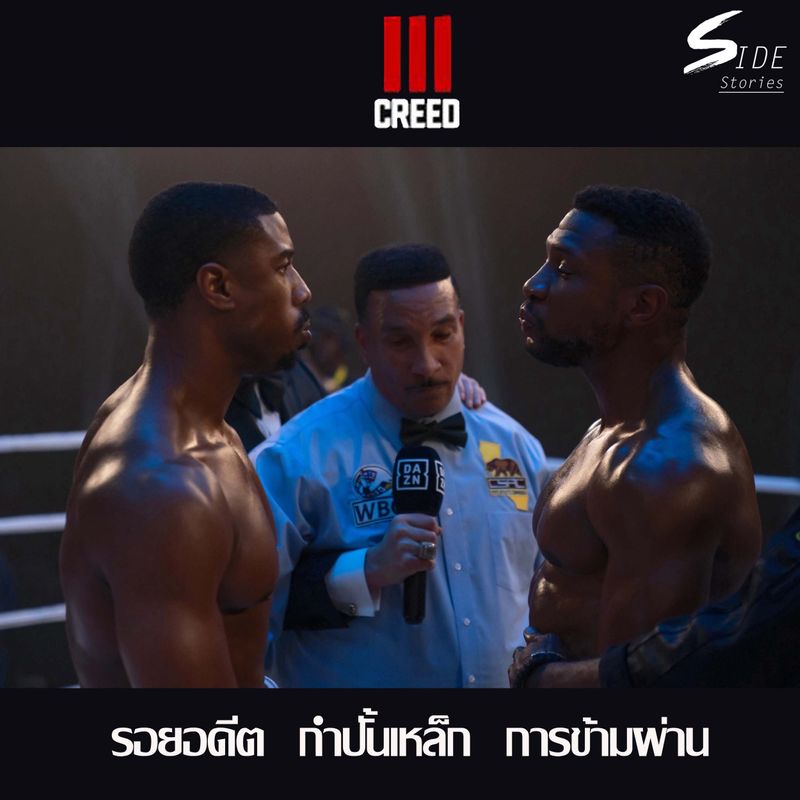 [Side Stories] "Creed III รอยอดีต กำปั้นเหล็ก การข้ามผ่าน" สรุป 12 ...