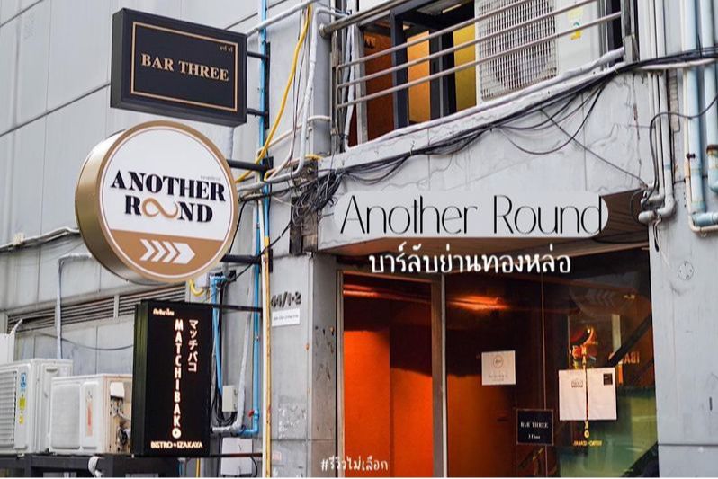 [รีวิวไม่เลือก] Another Round บาร์ลับย่านทองหล่อ🥃🍸🥂🍾 ฟิลดี เครื่องดื่ม ...