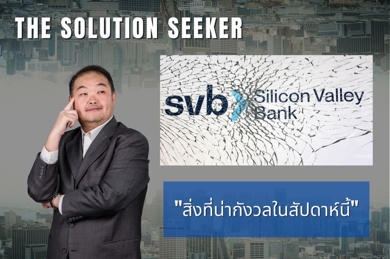 [The Solution Seeker] สิ่งที่น่ากังวลในสัปดาห์นี้ ตามที่ทุกท่านคงได้ข่าวมาแล้วที่สหรัฐฯ สั่งปิด ...