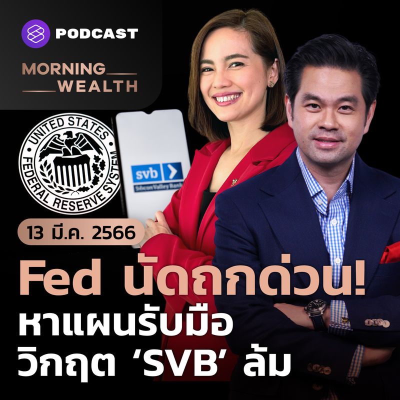 [THE STANDARD WEALTH] Fed นัดถกด่วน! หาแผนรับมือ วิกฤต ‘SVB’ ล้ม Fed เตรียมประชุมฉุกเฉินในวันนี้ ...