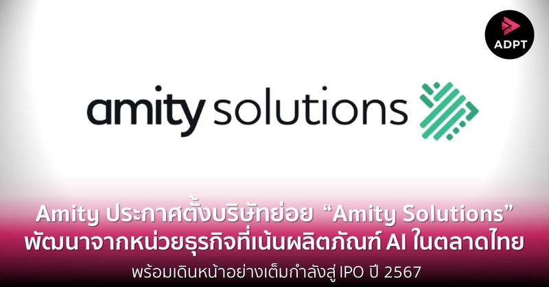 [ADPT.news] Amity ประกาศตั้งบริษัทย่อย พัฒนาจากหน่วยธุรกิจที่เน้น ...