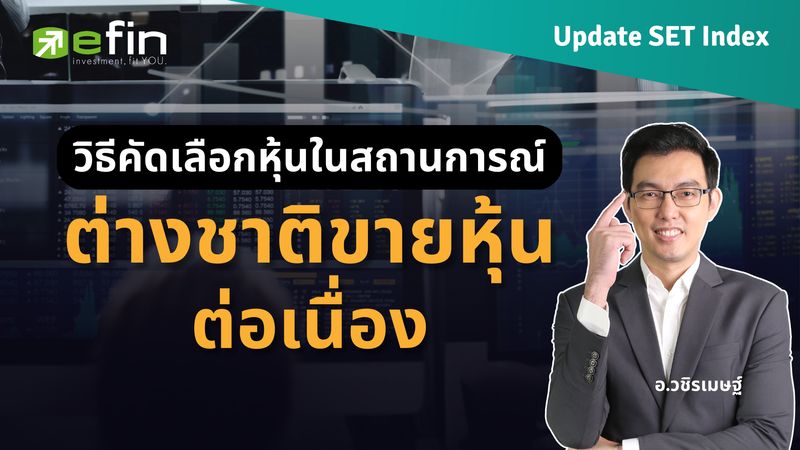 [efin StockPickUp] วิธีคัดเลือกหุ้นในสถานการณ์ ต่างชาติขายหุ้นต่อเนื่อง | Update SET Index ติด ...