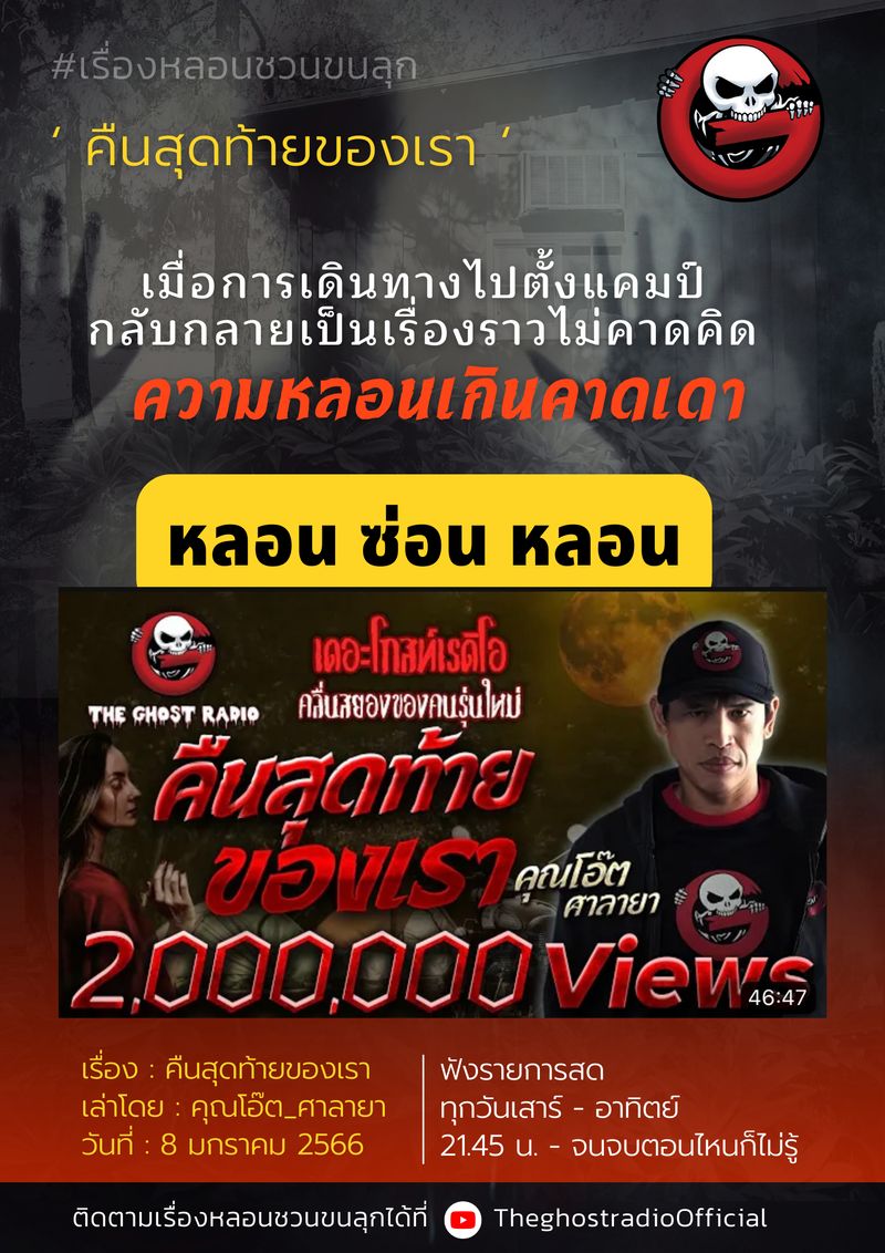 [The Ghost Radio] #เรื่องหลอนชวนขนลุก เรื่อง : คืนสุดท้ายของเรา