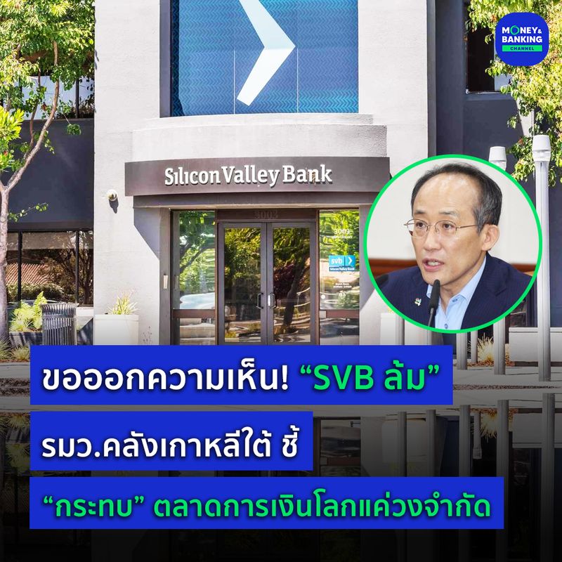 [Money and Banking Channel] ขอออกความเห็น! “SVB ล้ม” รมว.คลังเกาหลีใต้ ชี้ “กระทบ” ตลาดการเงิน ...