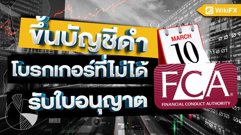 [WikiFX.TH] เตือนภัย ! FCA ขึ้นบัญชีดำโบรกเกอร์ที่ไม่ได้รับใบอนุญาตในวันที่ 10 มีนาคม 2023 อ่าน ...