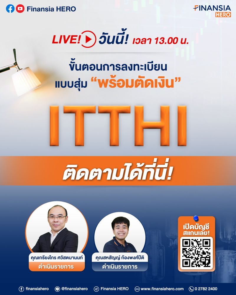 [Finansia HERO] 🎯 วันนี้ เวลา 13.00 น. พบกับ Live ขั้นตอนลงทะเบียนการจัดสรรหุ้น IPO ITTHI 🎯 ...