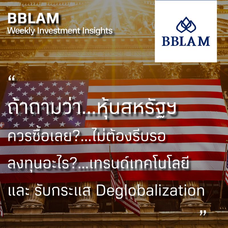 [BBLAM] BBLAM Weekly Investment Insights 13-17 มีนาคม 2023 ...อ่านเพิ่ม ...