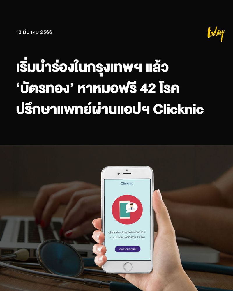 [TODAY] เริ่มนำร่องในกรุงเทพฯ 'บัตรทอง' หาหมอฟรี 42 โรค ปรึกษาแพทย์ผ่าน ...