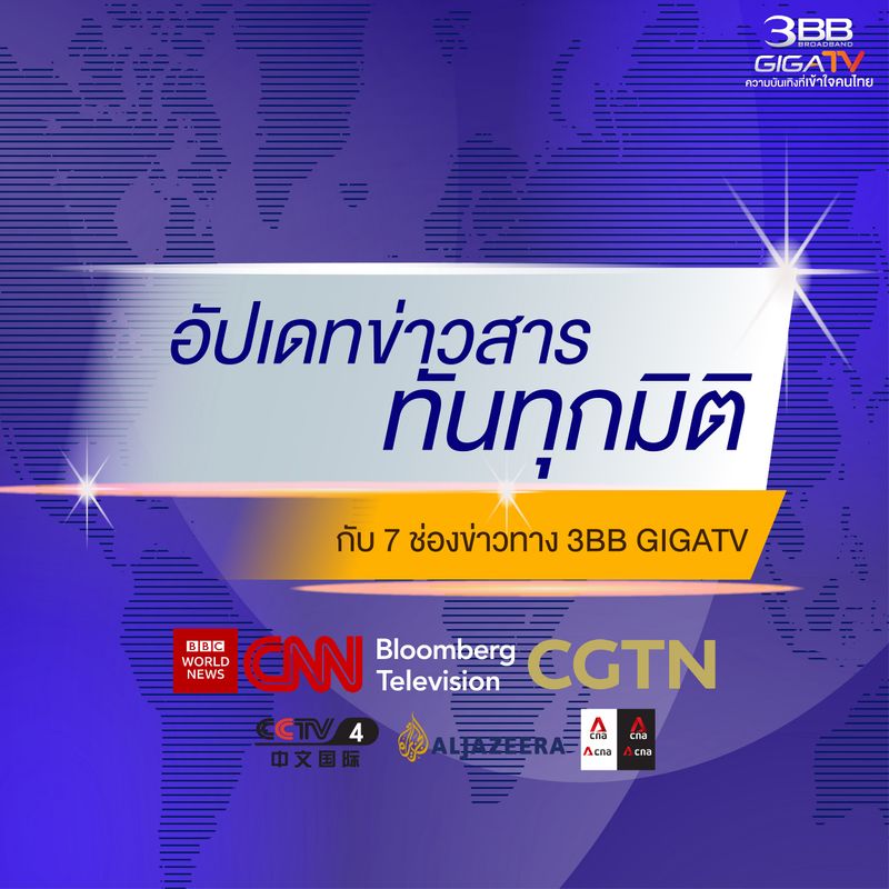 [SUCCESS CHANNEL] รวม 7 ช่องข่าวเด็ด!!! อัดแน่นคุณภาพจาก “3BB GIGATV” บริการ “3BB GIGATV” ยังคง ...