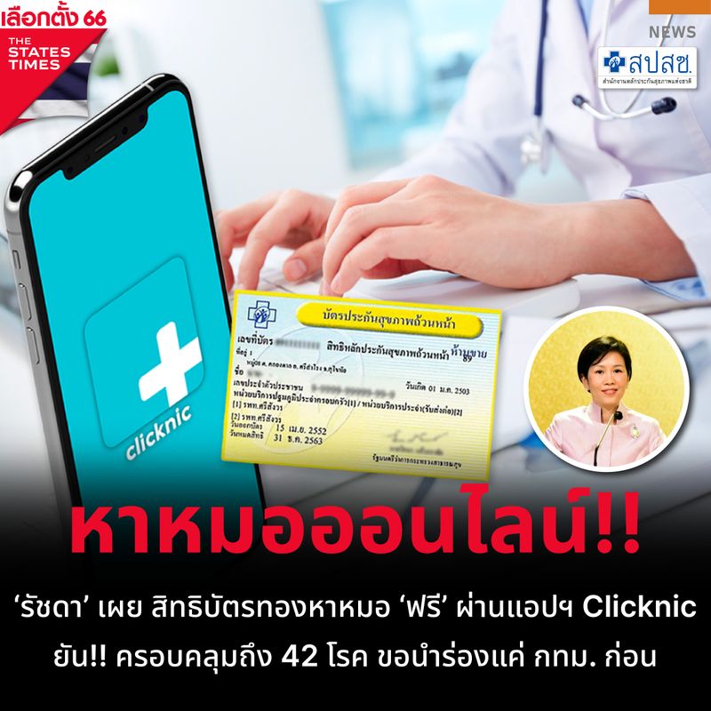 [THE STATES TIMES] หาหมอออนไลน์!! ‘รัชดา’ เผย สิทธิบัตรทองหาหมอ ‘ฟรี ...