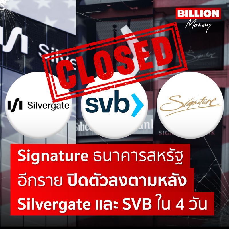 [ลงทุนแมน] Signature ธนาคารสหรัฐอีกราย ปิดตัวลงตามหลัง Silvergate และ SVB ใน 4 วัน