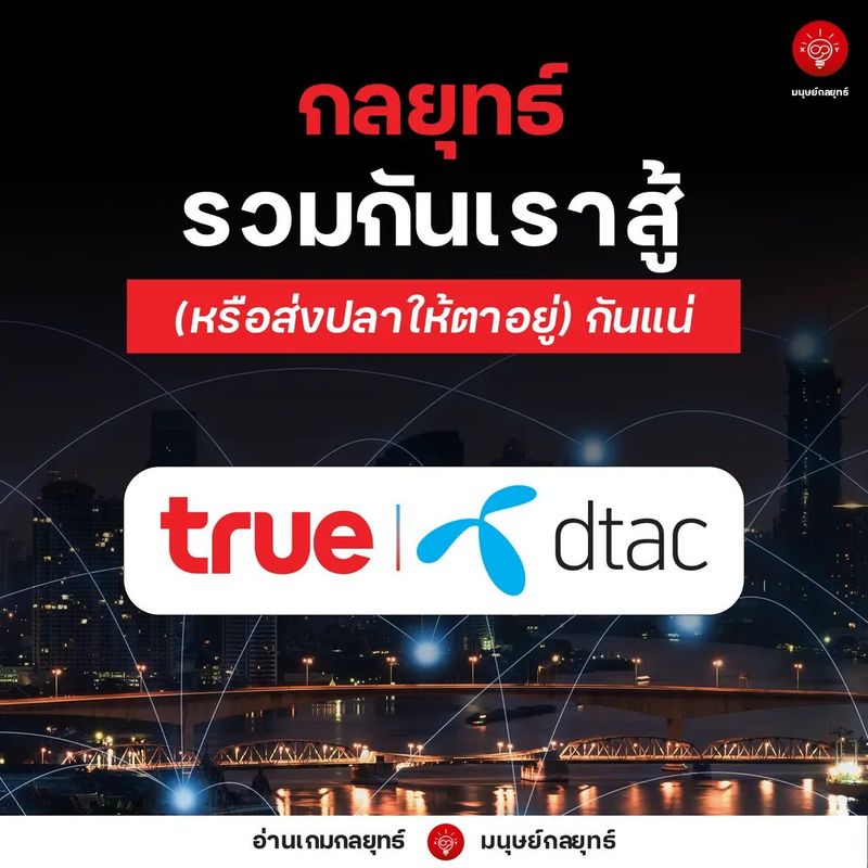 [มนุษย์กลยุทธ์] กลยุทธ์ รวมกันเราสู้ (หรือส่งปลาให้ตาอยู่) กันแน่! ผู้ให้บริการมือถือรายใหญ่สอง ...