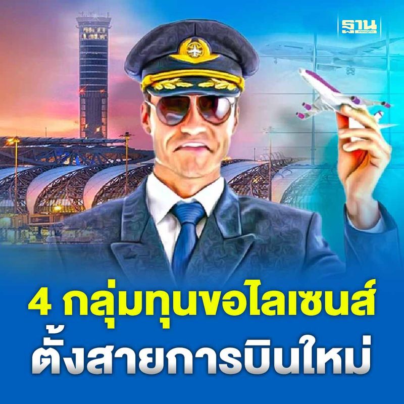 [ฐานเศรษฐกิจ_Thansettakij] 4 กลุ่มขอไลเซนส์ตั้งสายการบินใหม่ เจ้าสัวประยุทธ-พาที สารสิน ลุย 4 ...