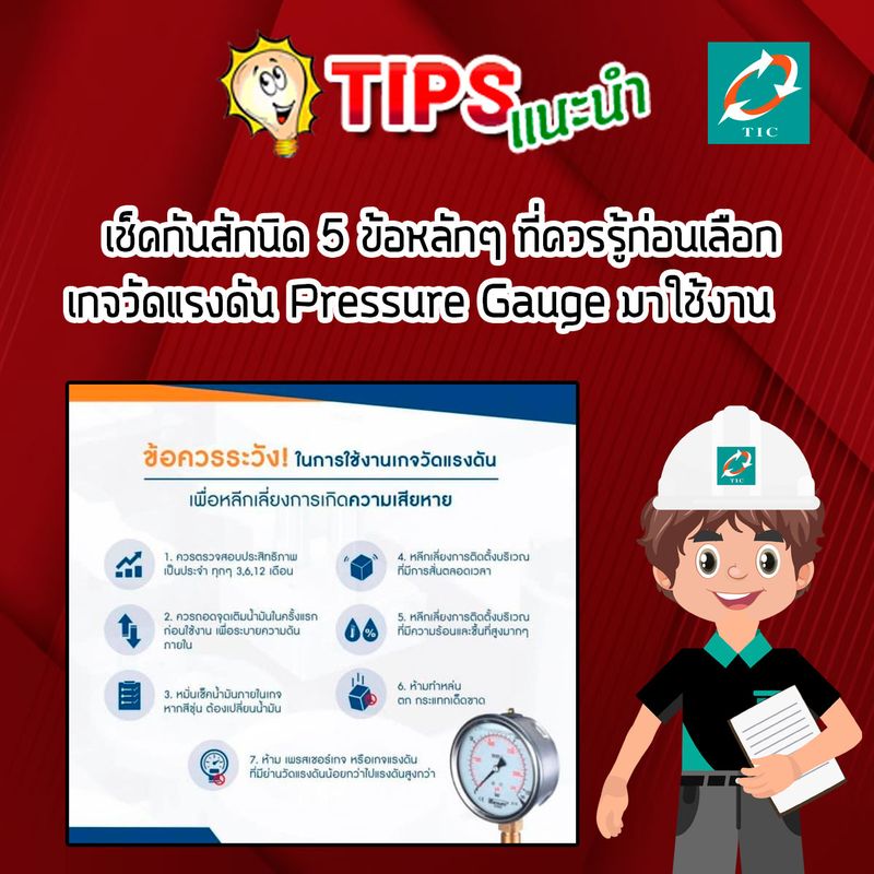 [ Technology Instruments Co., Ltd.] เช็คกันสักนิด 5 ข้อหลักๆ ที่ควรรู้ก่อนเลือก เกจวัดแรงดัน ...