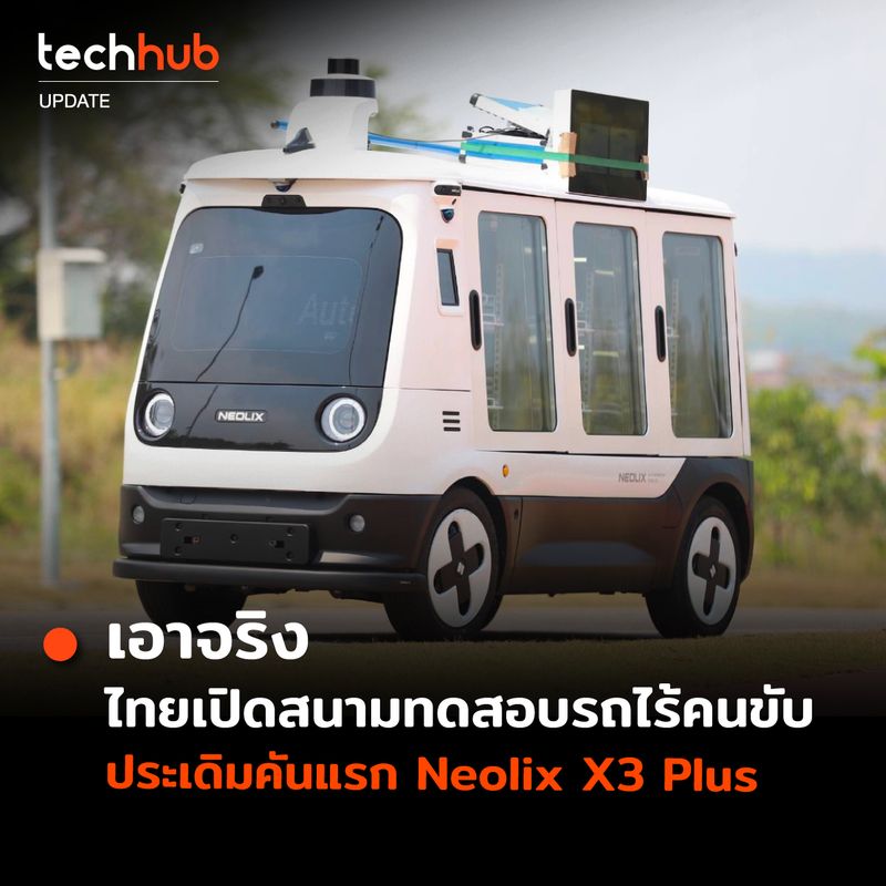 [Techhub] ไทยเปิดสนามทดสอบยานยนต์อัตโนมัติไร้คนขับ Level 4 กรมวิทยาศาสตร์บริการ ร่วมกับ บริษัท ...