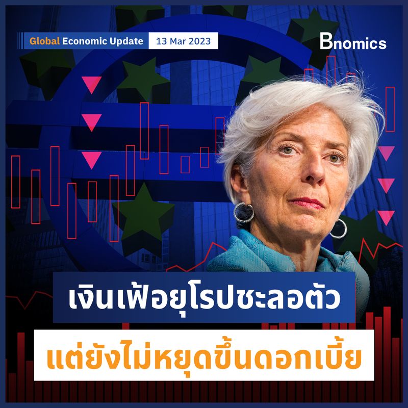 [Bnomics] เงินเฟ้อยุโรปชะลอตัว แต่ยังไม่หยุดขึ้นดอกเบี้ย ในเดือนกุมภาพันธ์ 2023 อัตราเงินเฟ้อ ...