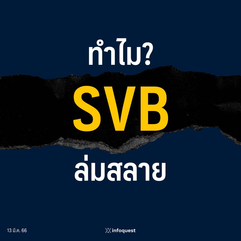 [InfoQuestNews - สำนักข่าวอินโฟเควสท์] 💸ทำไม? SVB ถึงล่มสลาย สะเทือนโลกในเวลาเพียง 48 ชั่วโมง ...