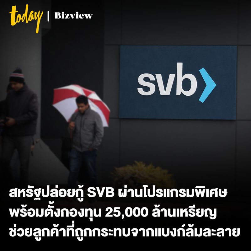 [TODAY Bizview] สหรัฐฯ ปล่อยกู้ SVB ผ่านโปรแกรมพิเศษ พร้อมตั้งกองทุน ...