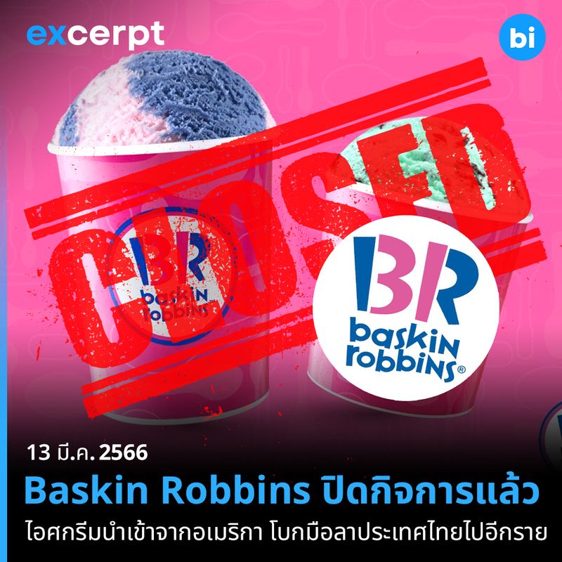 [Brand Inside] ร้านไอศกรีม Baskin Robbins ปิดกิจการ ไอศกรีม Baskin ...