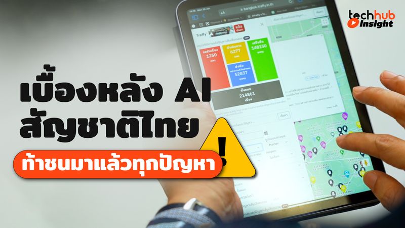 [Techhub] เบื้องหลัง AI สัญชาติไทย ท้าชนมาแล้วทุกปัญหา Techhub insight พาไปดูเบื้องหลังของ ทรา ...