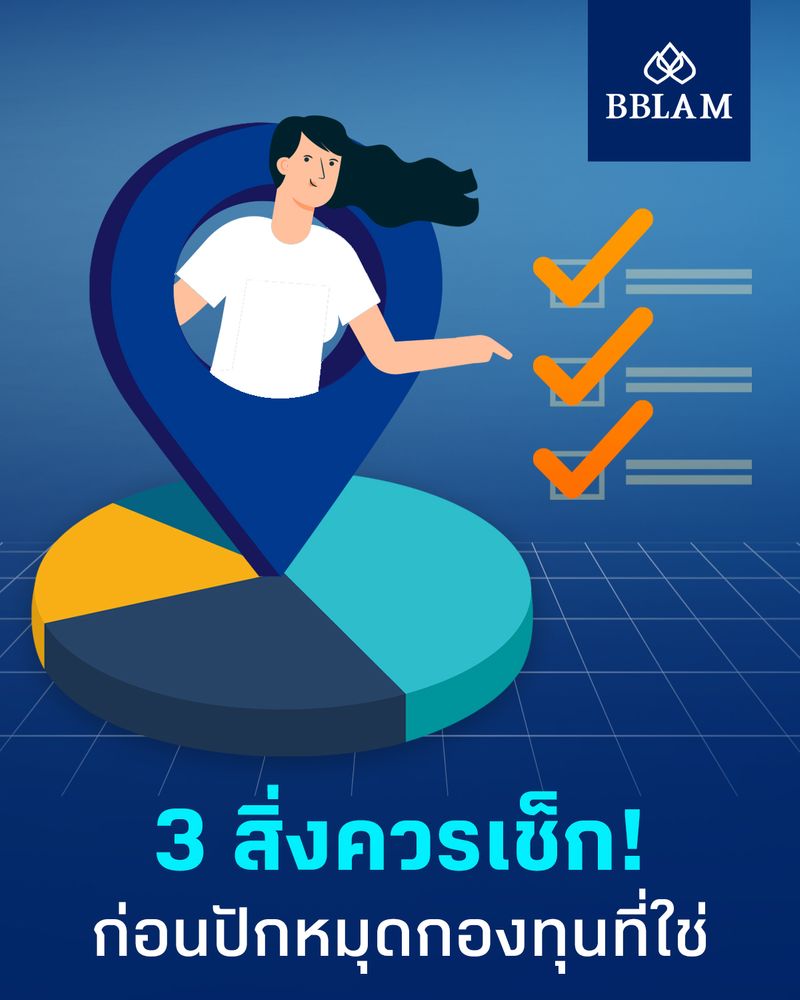 [BBLAM] 3 สิ่งควรเช็ก! ก่อนปักหมุดกองทุนที่ใช่ เคยไหม? เวลาที่เราสนใจอยากจะลงทุนในกองทุน ไม่ว่า ...