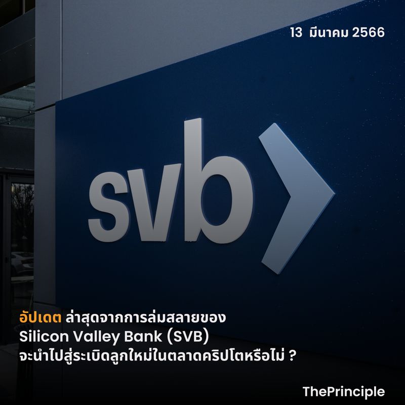 [the principle ] อัปเดต ล่าสุดจากการล่มสลายของ Silicon Valley Bank (SVB) 1. วันที่ 13 มีนาคม Fed ...