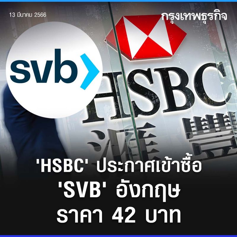 [กรุงเทพธุรกิจ] 'HSBC' ประกาศเข้าซื้อ 'SVB' อังกฤษ ราคา 42 บาท ธนาคารเอชเอสบีซี (HSBC) ประกาศ ...