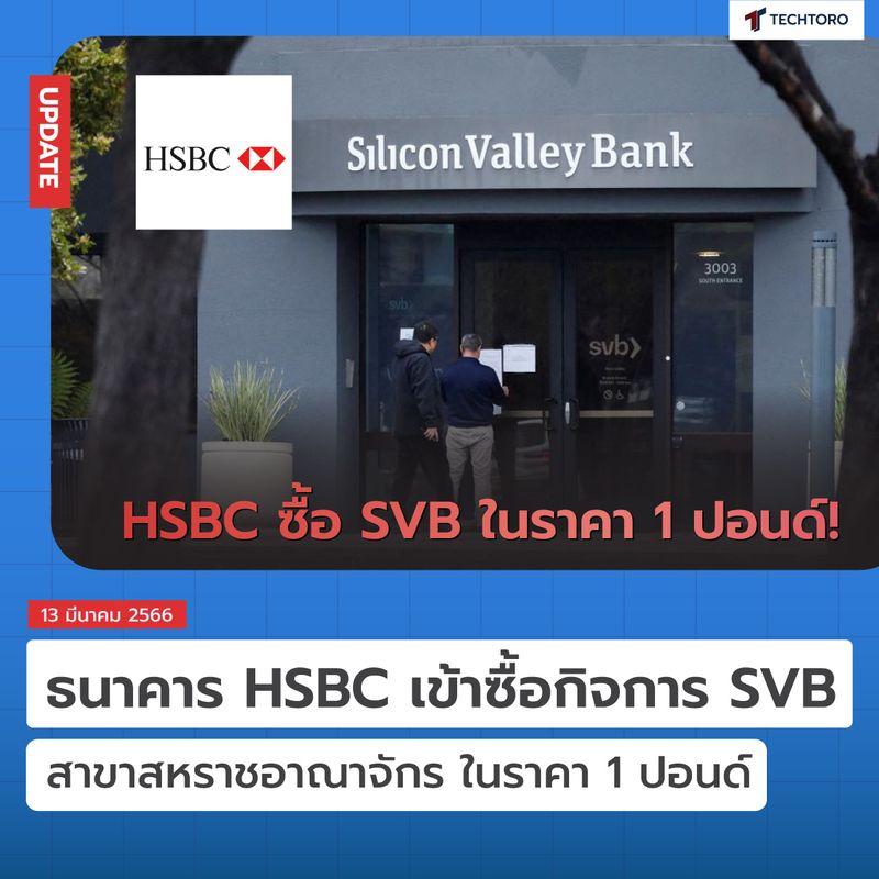 [TechToro] ธนาคาร HSBC เข้าซื้อกิจการ SVB สาขาสหราชอาณาจักร ในราคา 1 ปอนด์ 😱🔥 😎ธนาคารฮ่องกงและเซ ...