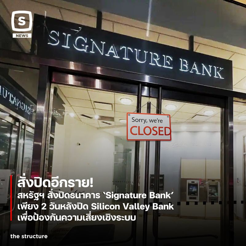 [The Structure] สั่งปิดอีกราย! สหรัฐฯ สั่งปิดธนาคาร ”Signature Bank ...