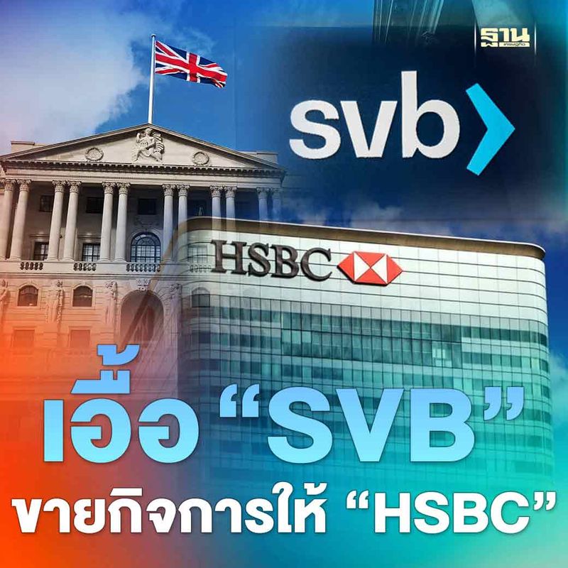 [ฐานเศรษฐกิจ_Thansettakij] ธนาคารกลางอังกฤษ พร้อมเอื้อ "SVB" ขายกิจการ ...