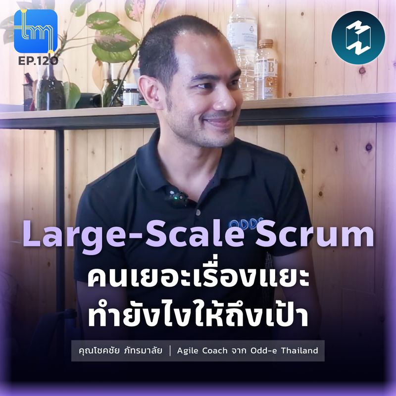 [Mission To The Moon] Large-Scale Scrum ทำยังไงให้ถึงเป้า กับ คุณโชคชัย ...