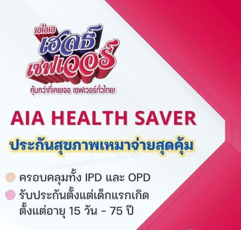 [ญอ หญิง กิ๊งก่องแก้ว] รู้จักสุดยอดผลิตภัณฑ์ประกันสุขภาพของ AIA แบบเหมาจ่ายสุดคุ้ม (AIA Health ...