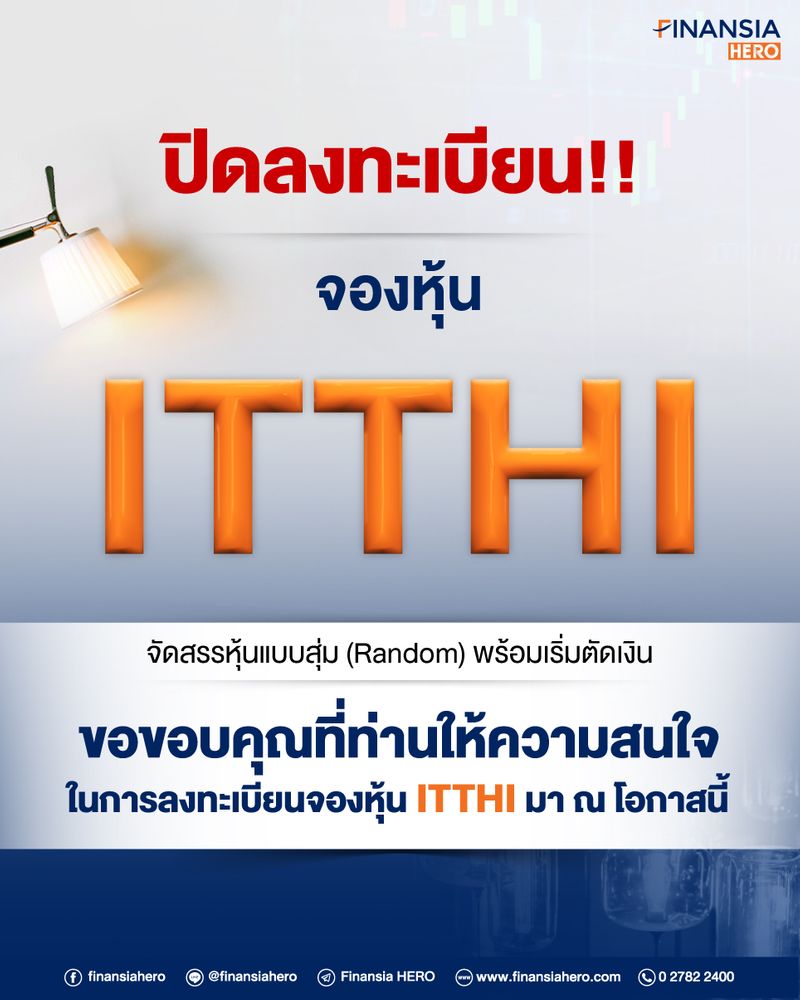 [Finansia HERO] 📣 ปิดการลงทะเบียนจองหุ้น IPO ITTHI แบบสุ่ม “พร้อมตัดเงิน” ขอขอบคุณท่านที่ให้ความ ...