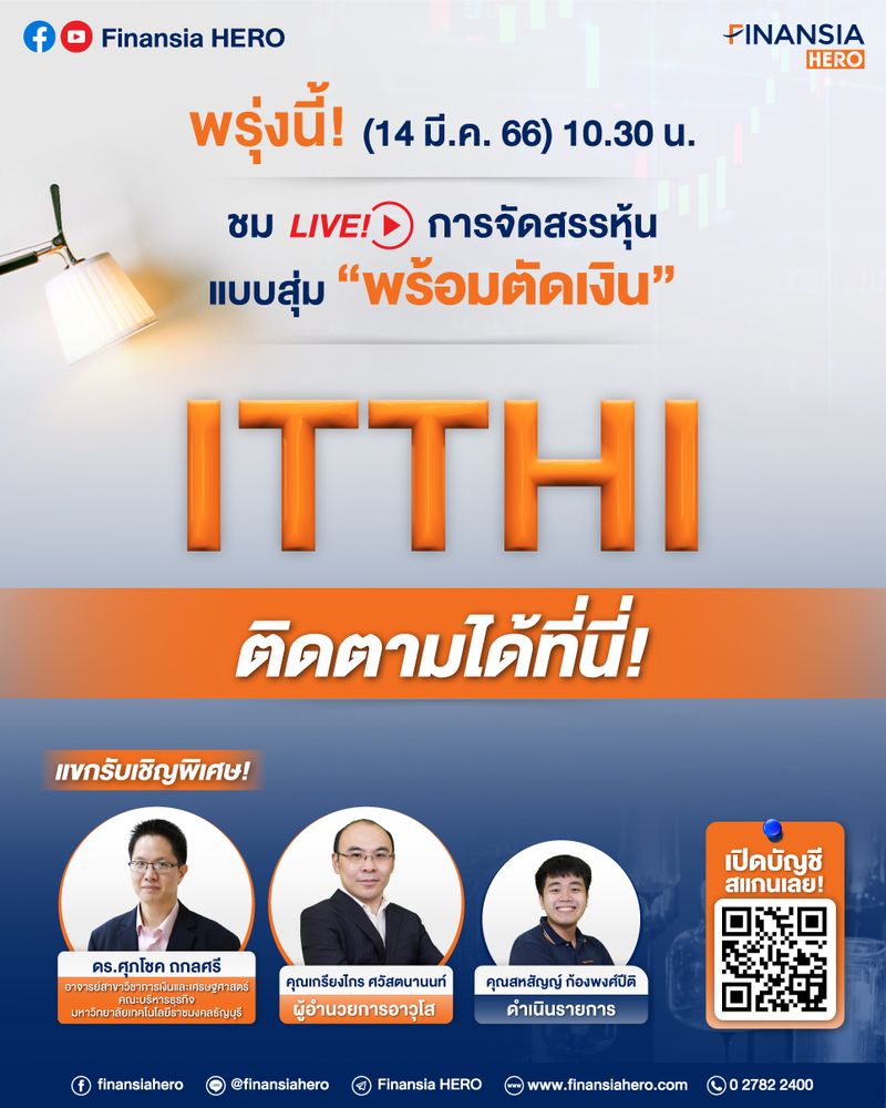 [Finansia HERO] การจัดสรรหุ้น ITTHI แบบสุ่ม “พร้อมตัดเงิน” 📣 พรุ่งนี้ (14 มี.ค.66) เวลา 10.30 น. ...