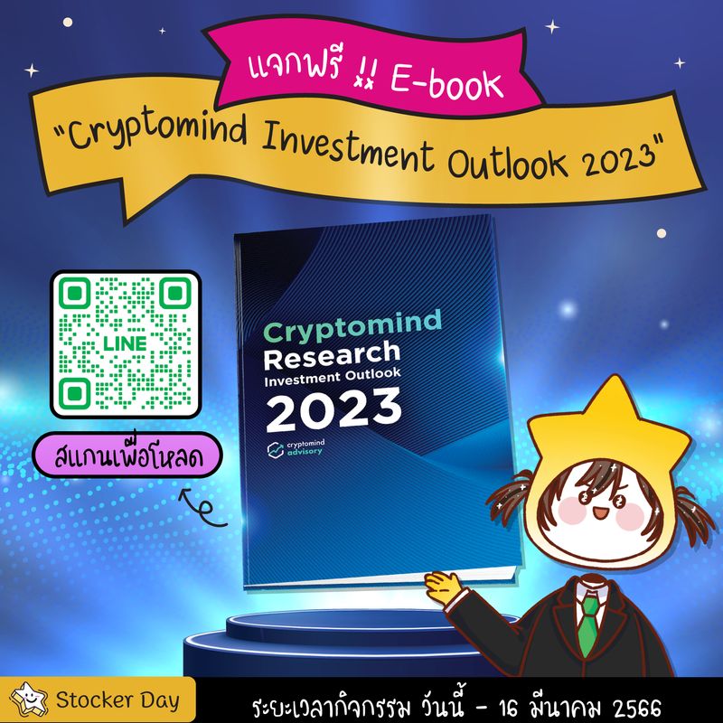 [Stocker Day] แจกฟรี !! E-book หนังสือ “Cryptomind Investment Outlook ...