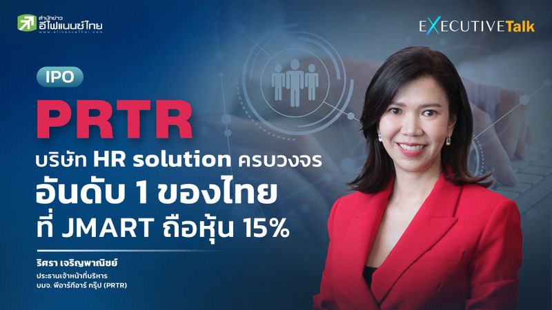 [efinanceThai - สำนักข่าวหุ้น และการลงทุน] PRTR ผู้ให้บริการ HR solution ครบวงจร อันดับ 1 ของไทย ...