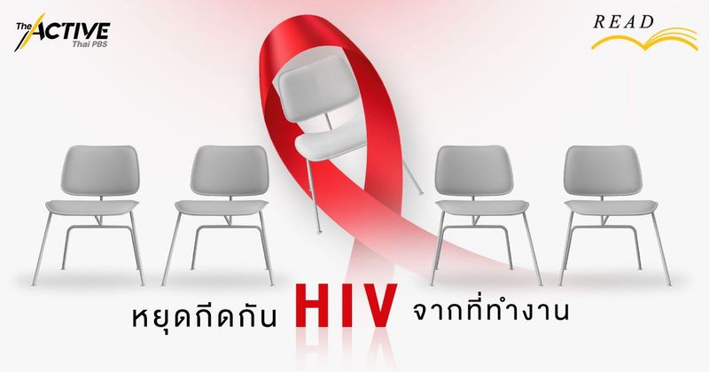 [The Active] หยุดกีดกัน HIV จากที่ทำงาน หยุด บังคับตรวจหาเชื้อเอชไอวี หยุด ใช้เอชไอวีเป็น ...